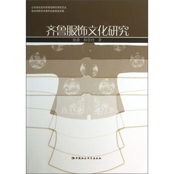 齐鲁服饰文化研究
