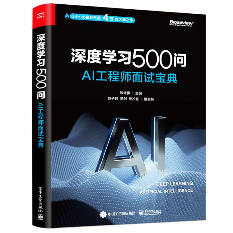 :深度学习500问——AI工程师面试宝典9787121389375