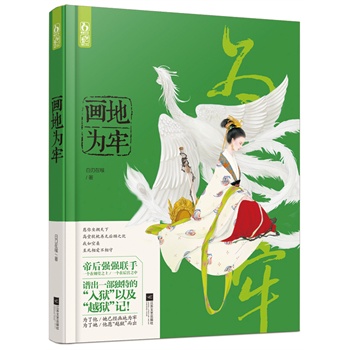 画地为牢 白刃在喉