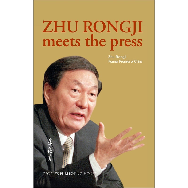 朱镕基讲话实录系列图书： 朱镕基答记者问（英文版）