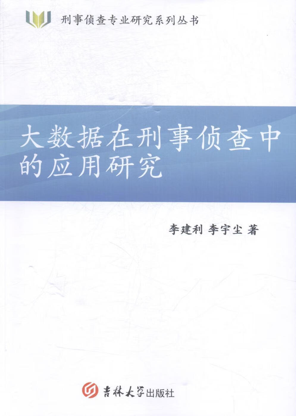 大数据在刑事侦查中的应用研究李建利吉林大学出版社9787567792487 法律书籍