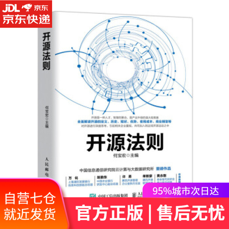 开源法则 何宝宏 著 人民邮电出版社