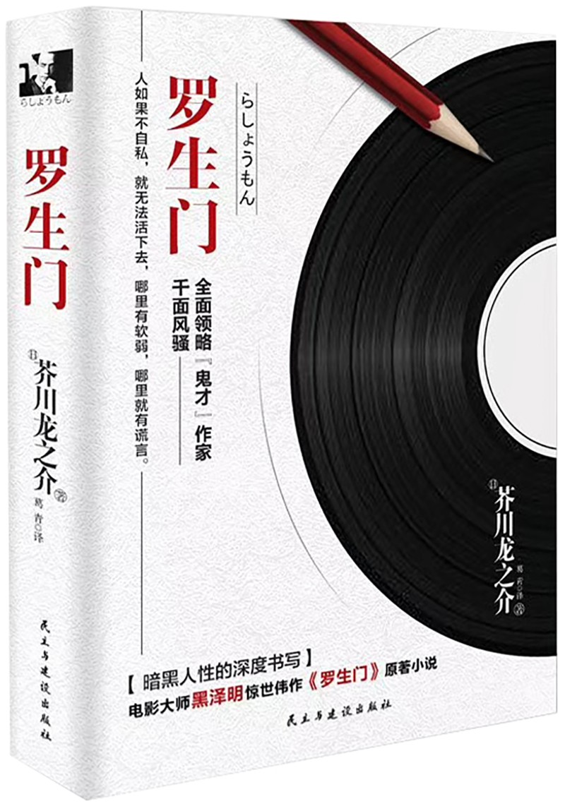 罗生门（精装版）