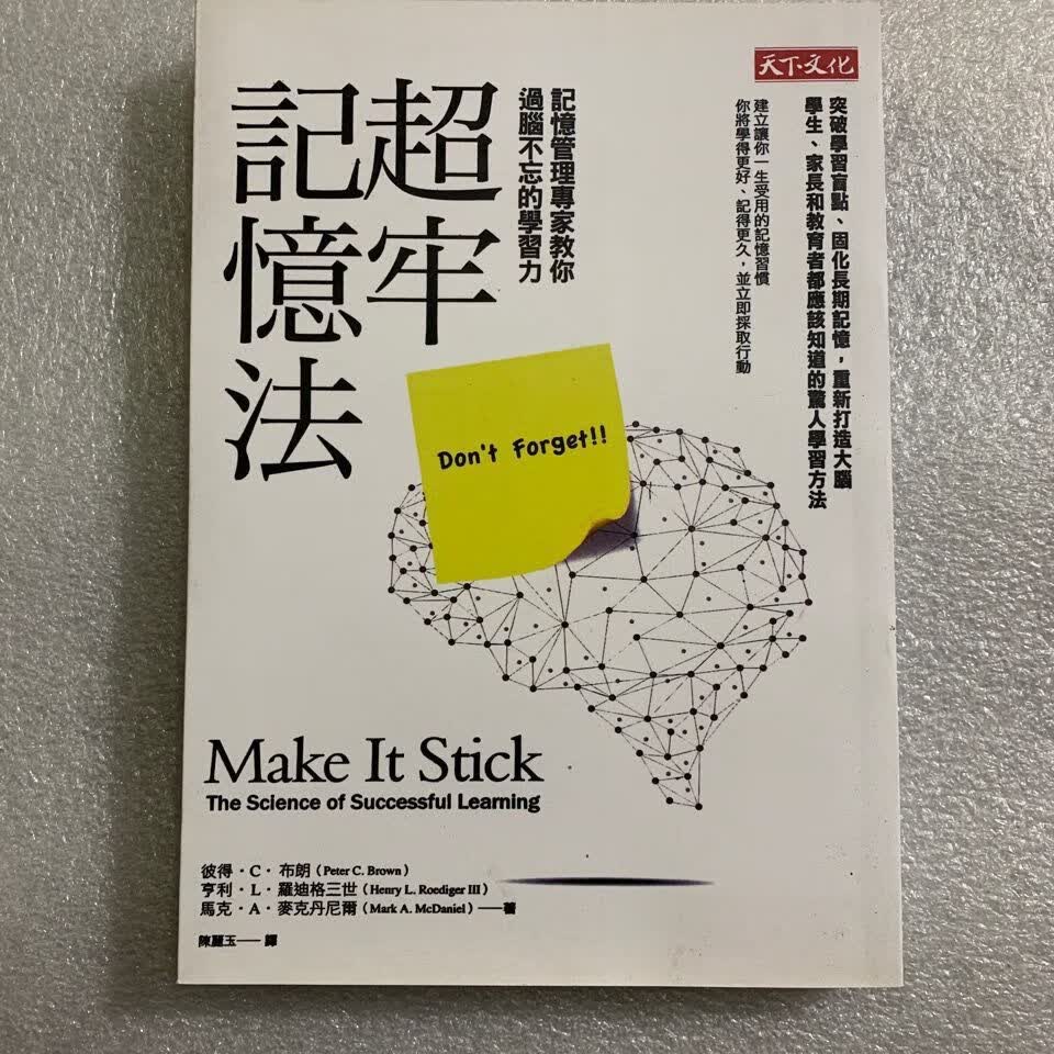 现货 彼得C布朗《超牢记忆法》天下文化