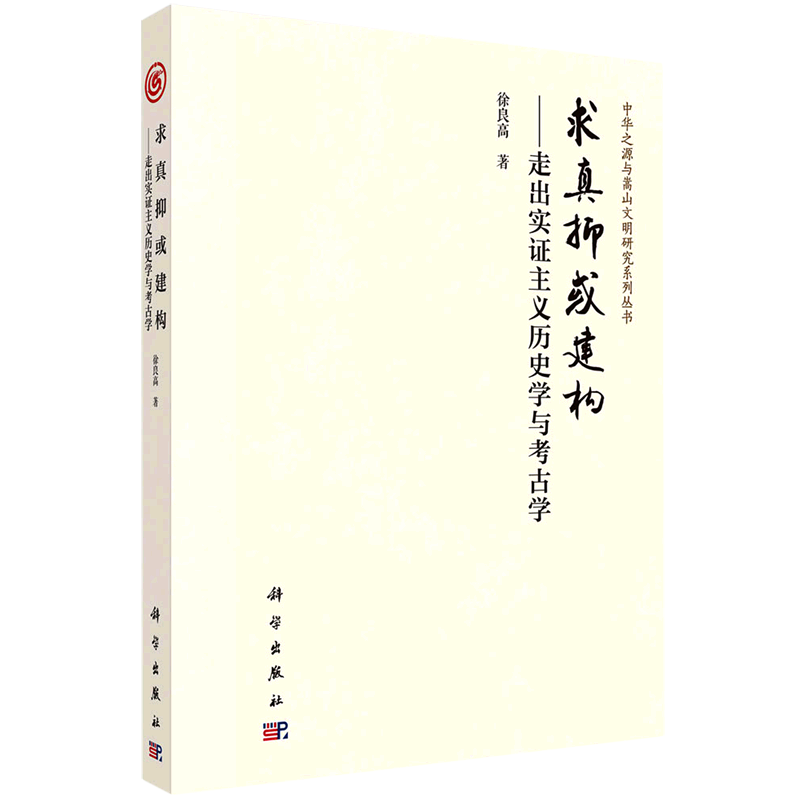 求真抑或建构--走出实证主义历史学与考古学/中华之源与嵩山文明
