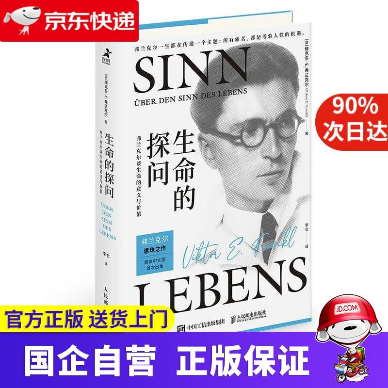 生命的探问：弗兰克尔谈生命的意义与价值 维克多·E.弗兰克尔 人民邮电出版社