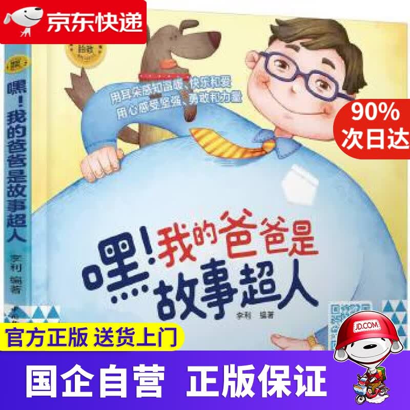 嘿！我的爸爸是故事超人 轻工业出版社 9787518430048
