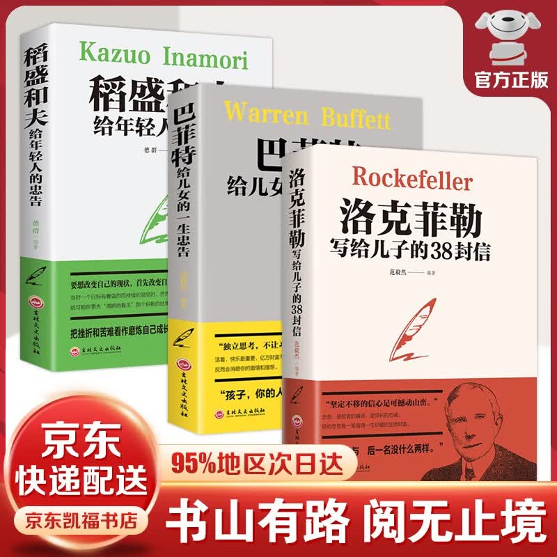【销量过万】全套6册洛克菲勒写给儿子的38封信巴菲特给儿女一生的忠告稻盛和夫给年轻人的忠告哈佛家训犹太人教子枕边书西点军校经典法则 抖音同款书籍 洛克菲勒+巴菲特+稻盛和夫【3册】