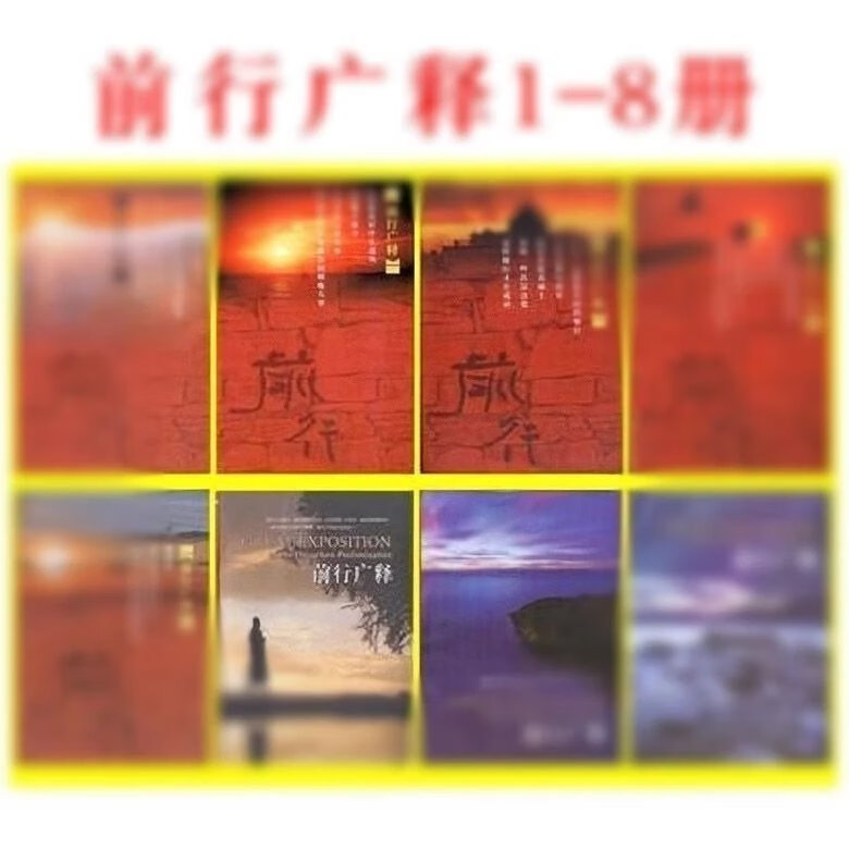 预科收藏之佳品 前行guangshi 全8册