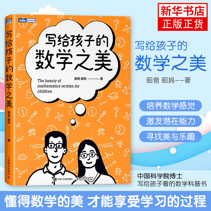 写给孩子的数学之美 数学思维训练 科普读物 学科底层逻辑