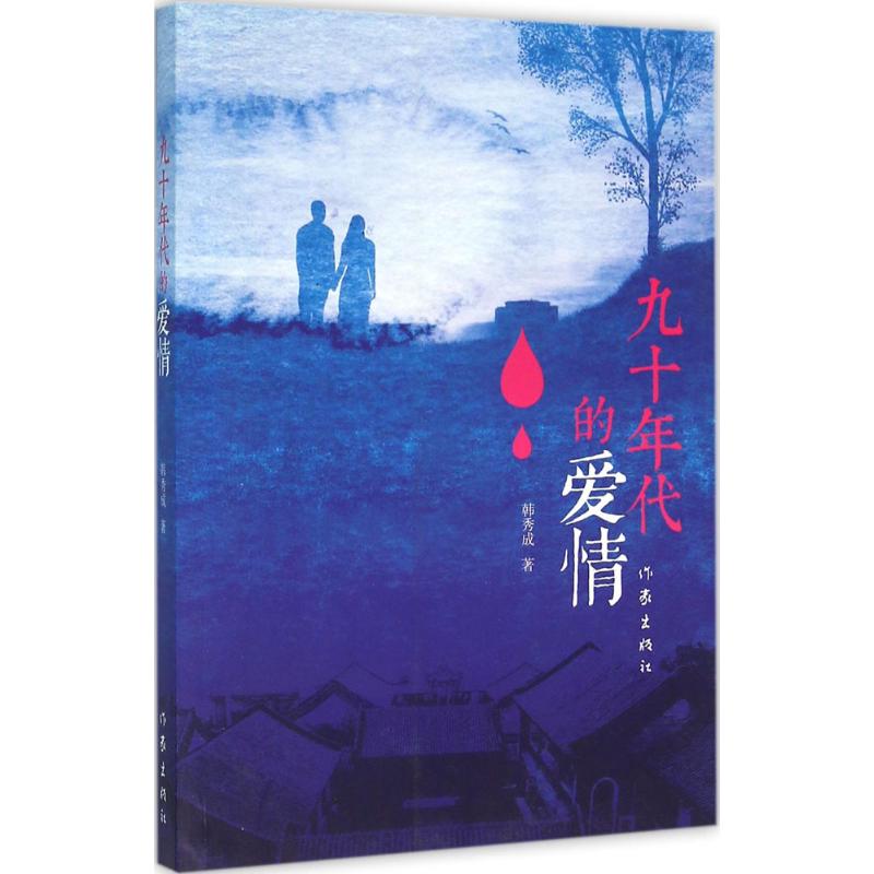 九十年代的爱情