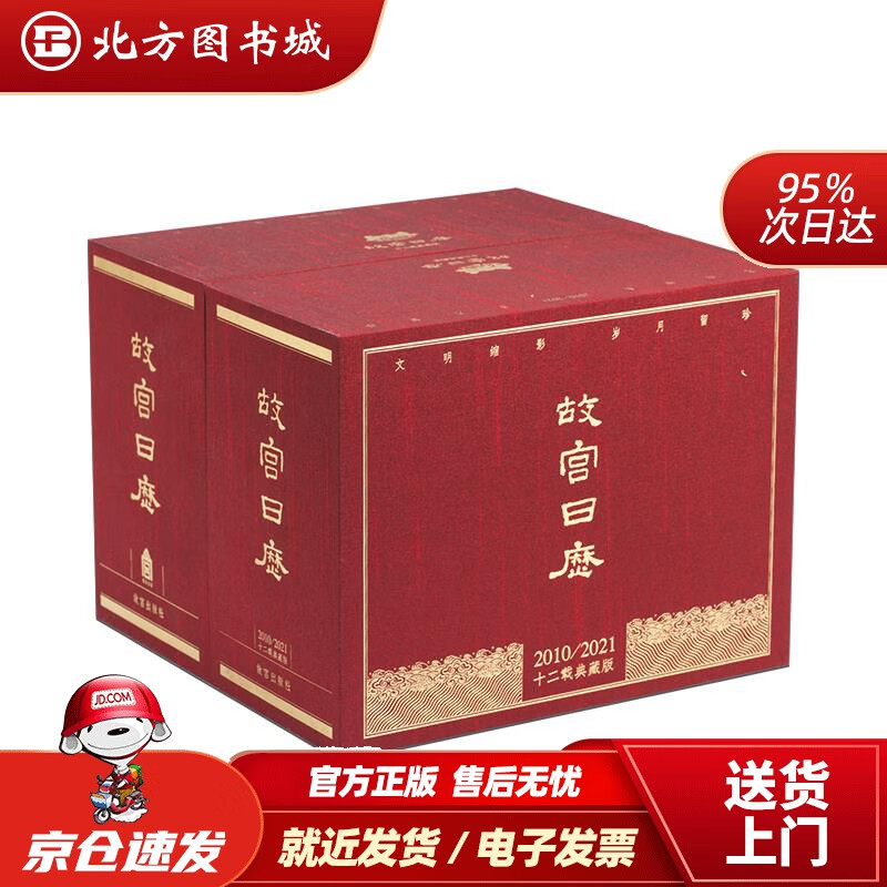 【现货】故宫日历十二年合集典藏版（庚寅年2010-辛丑年2021）故宫六百年限定编号版文明缩影岁月留珍 北方图书城