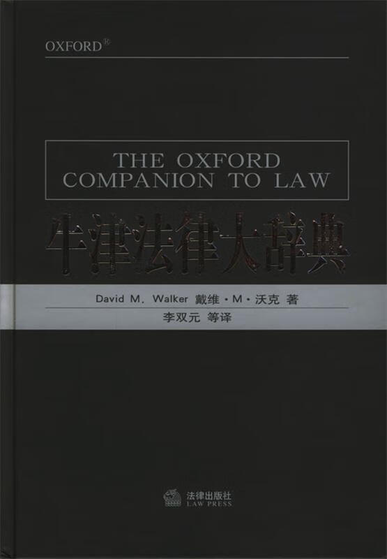 ！牛津法律大辞典 ，[英]沃克 著,李双元 等译 9787503636950 法律出版社