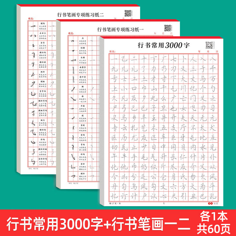 行书字帖初学者硬笔书法入门控笔训练田字格练字本成年男女生字体 [3本]行书3000字+行书笔画(一