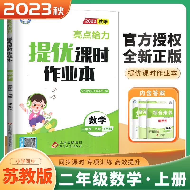 上下册自选】江苏专用2023亮点给力提优课时作业本二年级下上语文数学 小学2年级上册下册同步课时训练习册教辅资料 （23秋）苏教版-数学上册