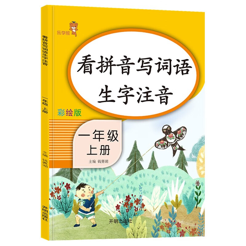 1~6年级看拼音写词语一年级人教版二年级上册生字注音看拼音写词语三年级上四五六年级上册拼音专项训练小学 【1年级上册】看拼音写词语生字注音 小学通用