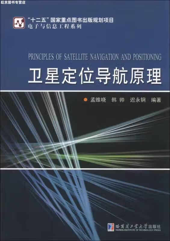 电子与信息工程系列：卫星定位导航原理 孟维晓 哈尔滨工业大学出版社 9787560342214