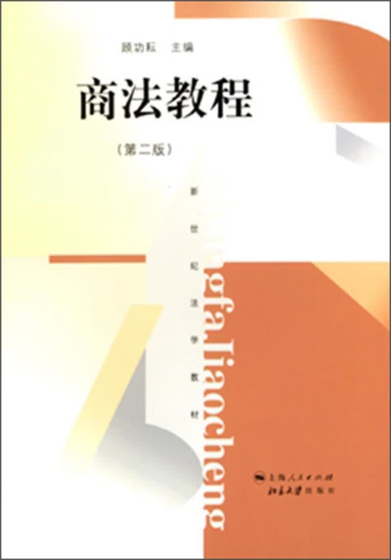 商法教程(第二版)(新世纪法学教材)耘经济9787208065024