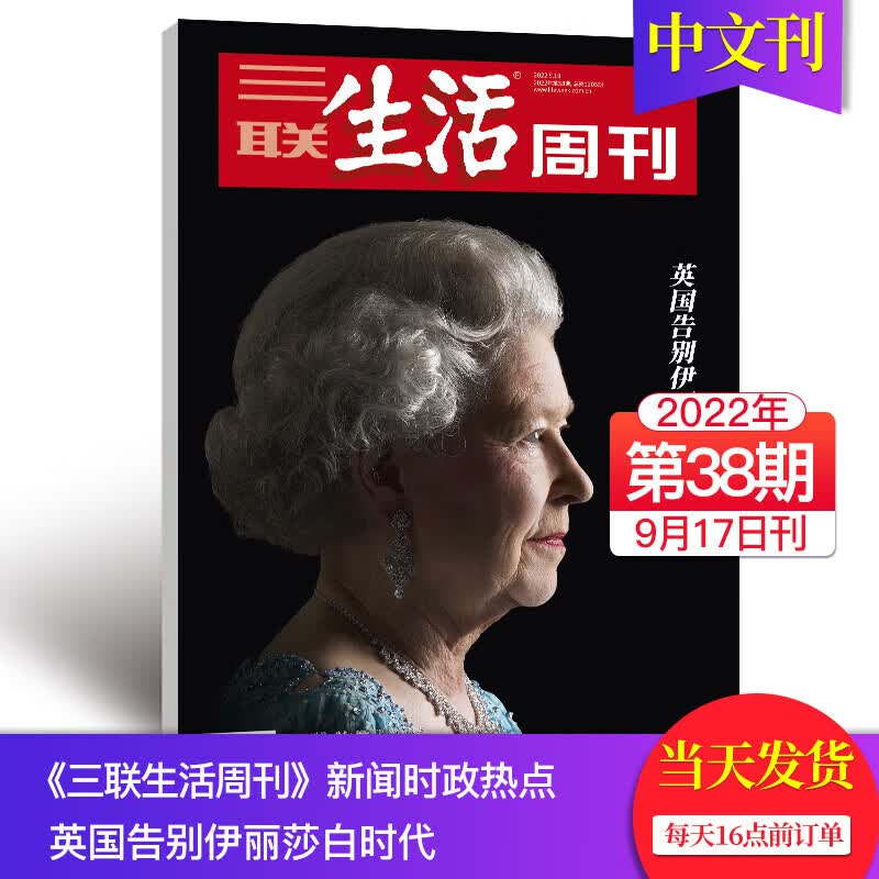 【单期可选】三联生活周刊杂志2023年周刊人文社会新闻时事财经文化热点追踪期刊阅读报道均有鲜活的人物 2022年9月19日刊