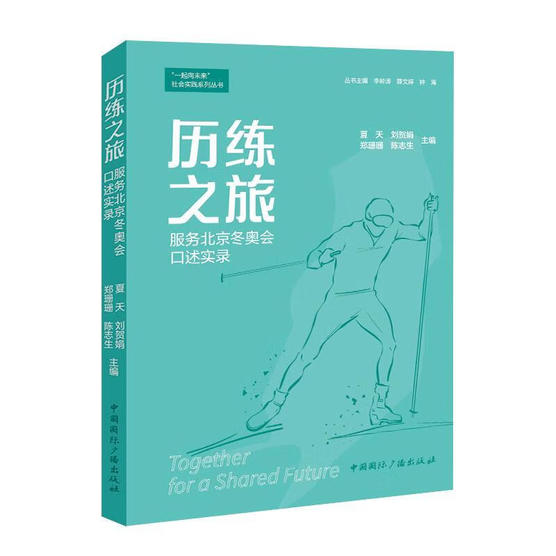 历练之旅:服务口述实录运动/健身 图书