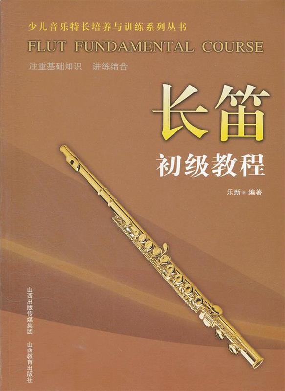 长笛初级教程 乐新 编著【书】