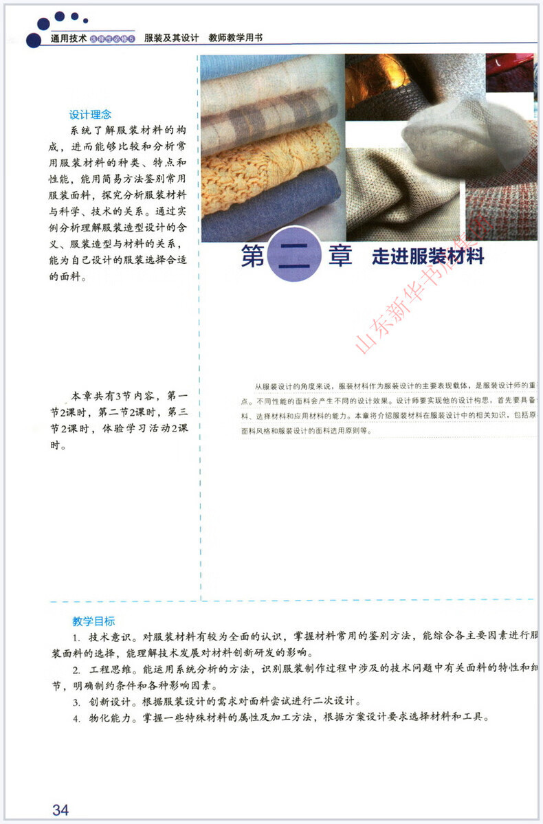 高中教师教学用书通用技术选择性必修5五服装及其设计粤科版教参 粤科版普通高中教科书通用技术教