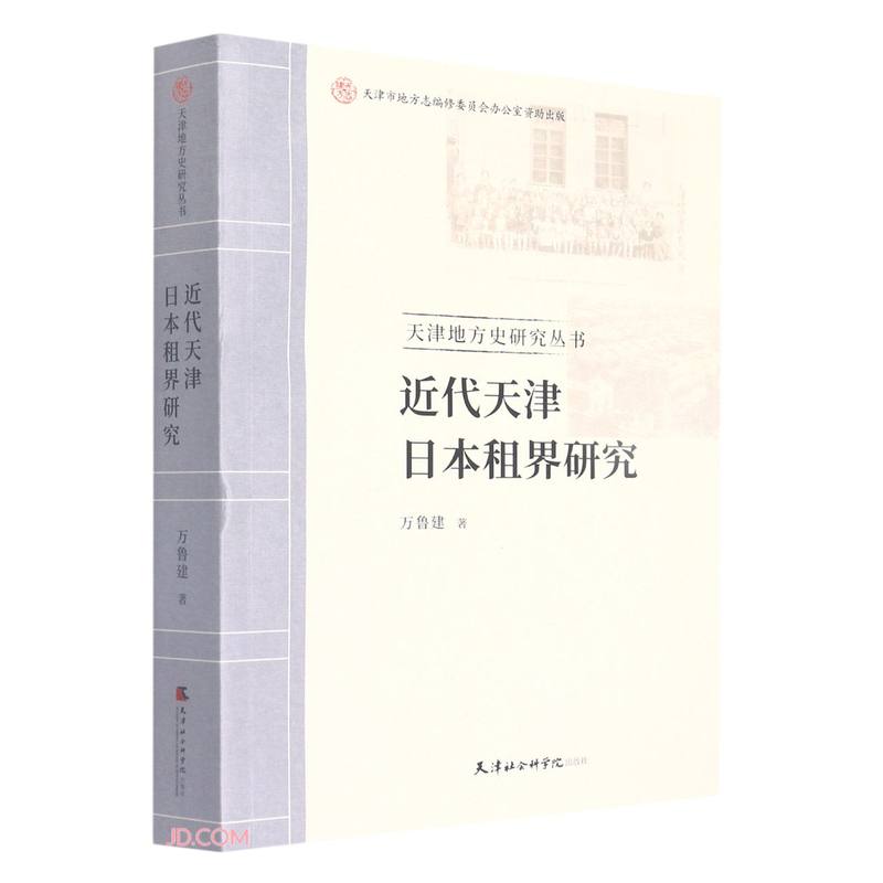 近代天津日本租界研究/天津地方史研究丛书
