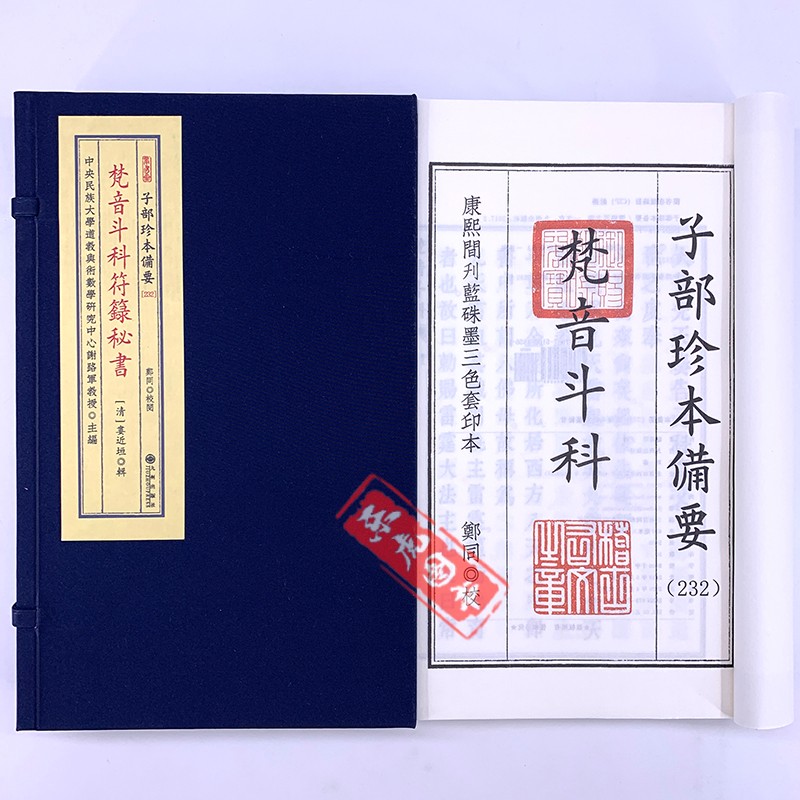 梵音斗科符箓秘书 娄近垣著 子部珍本备要232 九州出版社宣纸线装古籍影印一函2册
