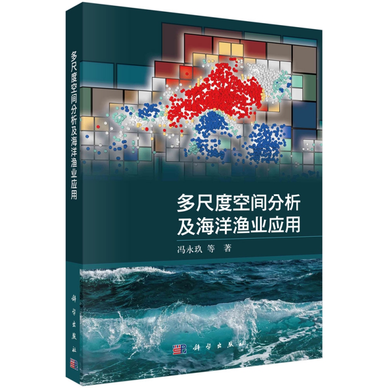 多尺度空间分析及海洋渔业应用 冯永玖等