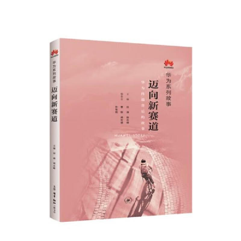 迈向新赛道 华为系列故事 田涛著 三联书店 书籍 生活·读书·新知三联书店 田涛 9787108064