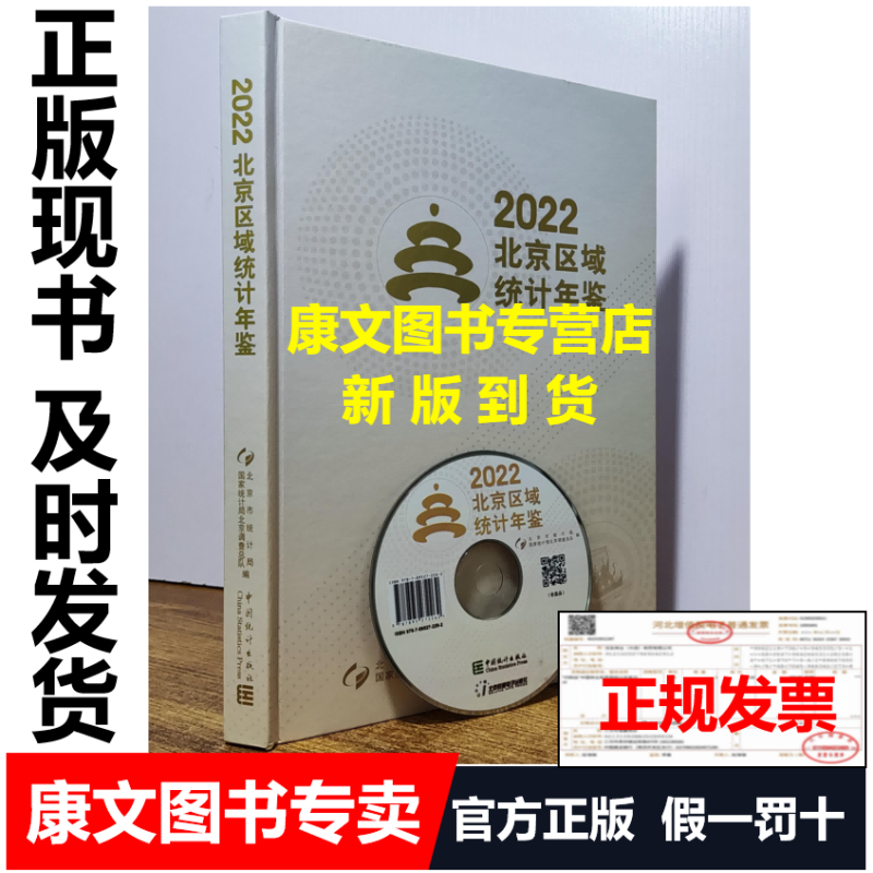 2022北京区域统计年鉴