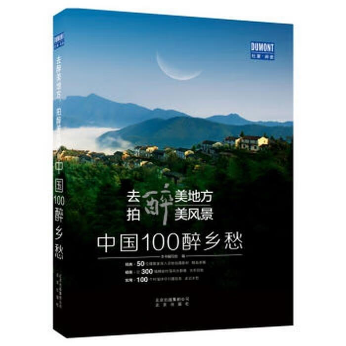 去醉美地方,拍醉美风景:中国100醉乡愁 《去醉美地方 拍醉美风景》编写组 北京出版社