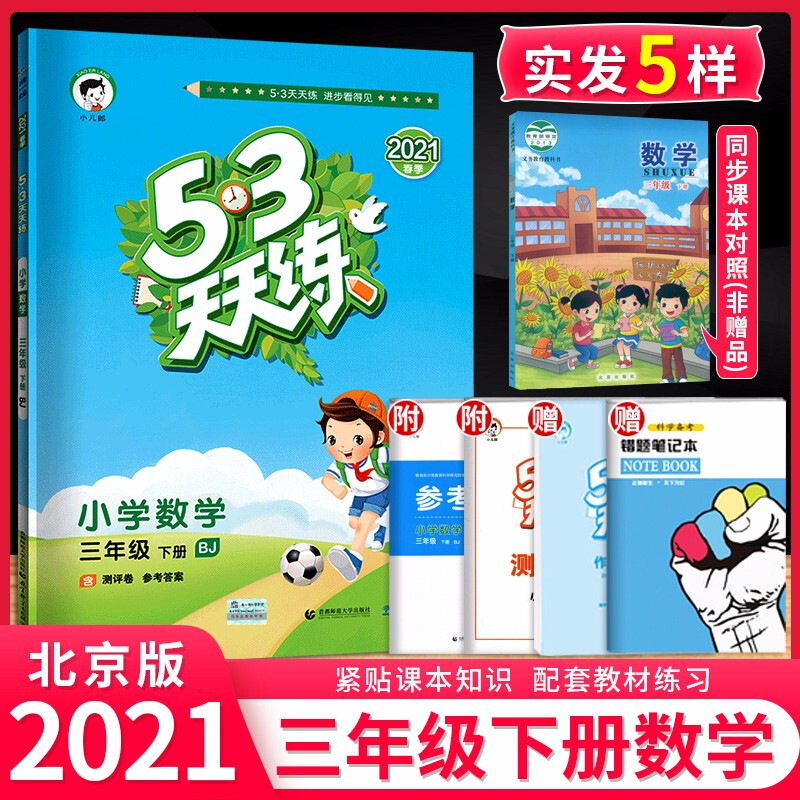 正规【科目自选】53天天练三年级上下册语文数学英语五三天天练试卷练习册北师人教版语文数学英语五三天天练书 三年级下册数学北京版