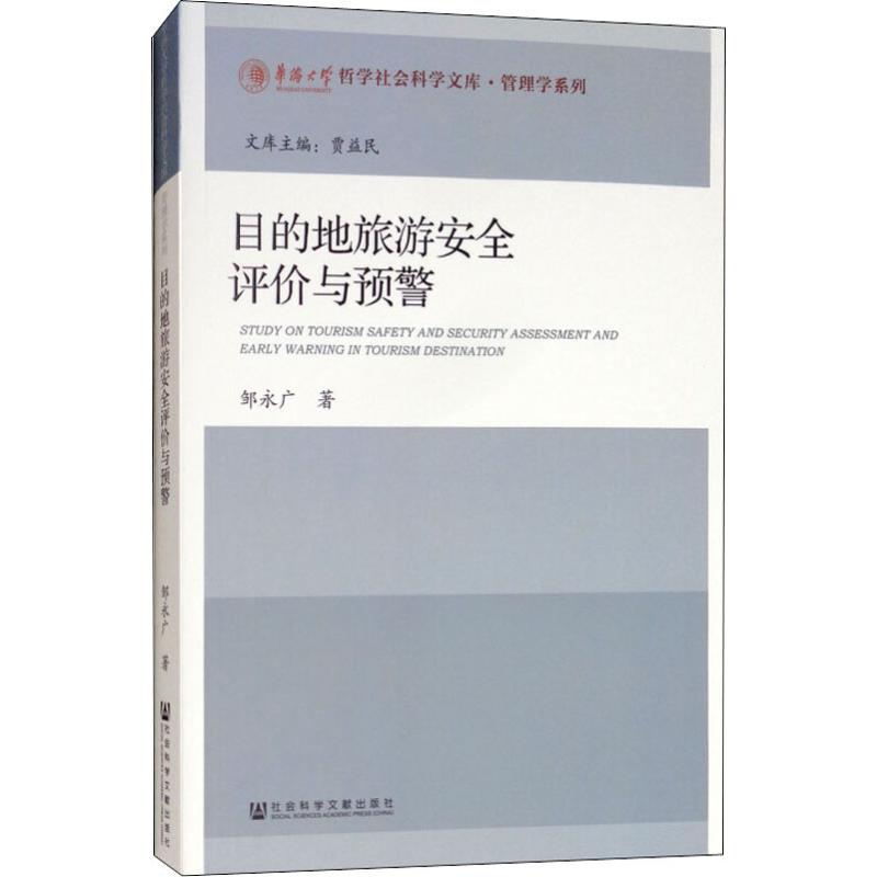 目的地旅游安全评价与预警
