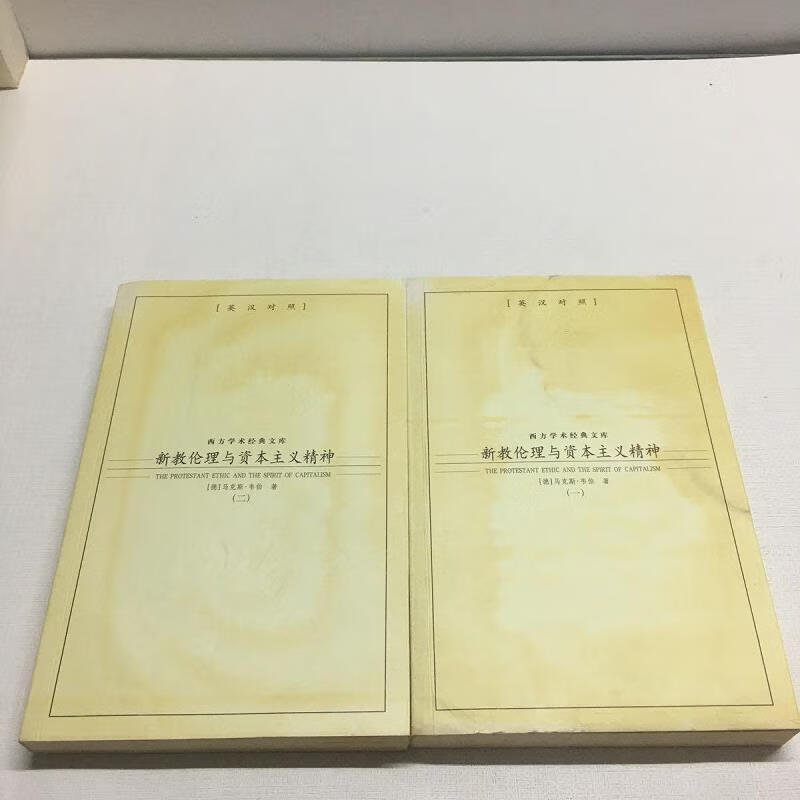 新教伦理与资本主义精神(全2册)(英汉对照) 九州出版社9787801955616