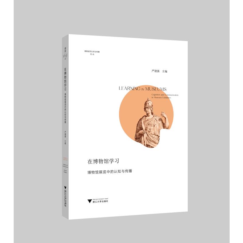 在博物馆学习：博物馆展览中的认知与传播 严建强 书籍