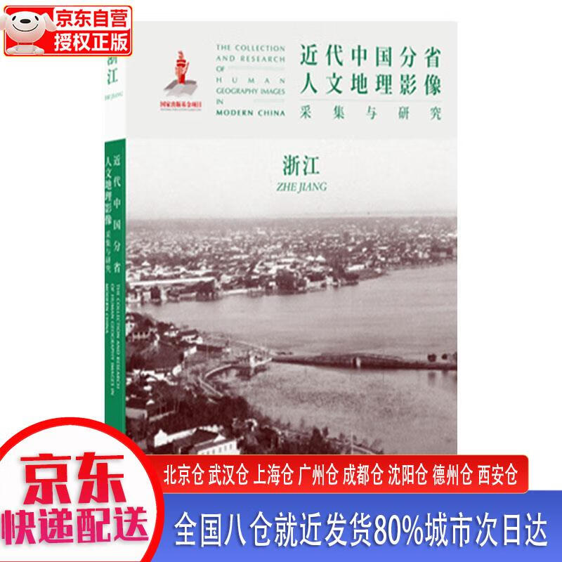 【新华全新书籍】近代中国分省人文地理影像采集与研究·浙江 《近代中国分省人文地理影像采集与研究