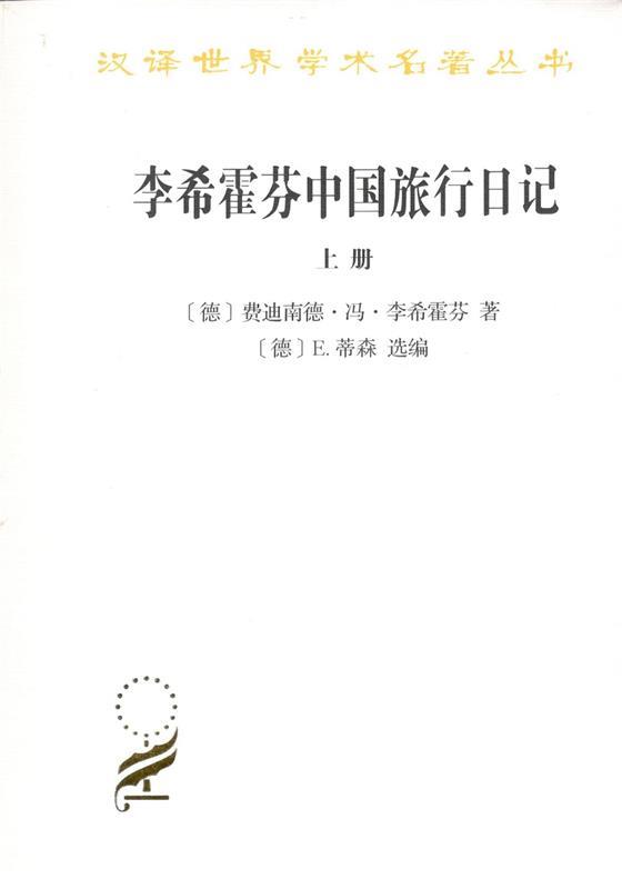 李希霍芬中国旅行日记