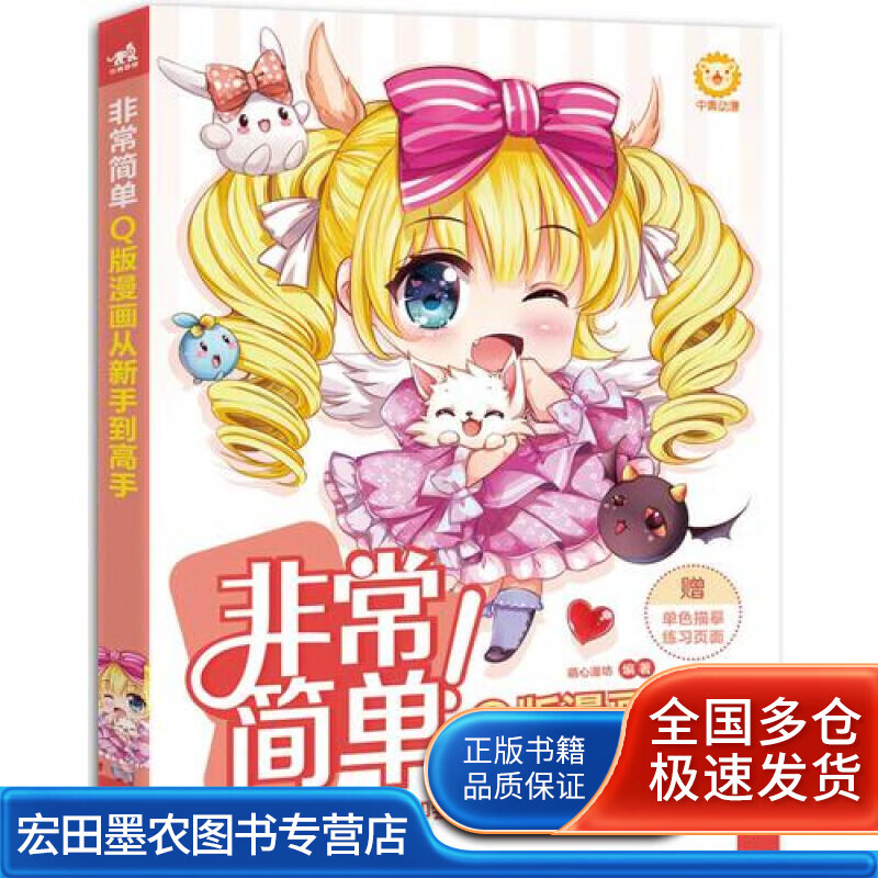 非常简单Q版漫画从新手到高手 萌心漫坊【好书】
