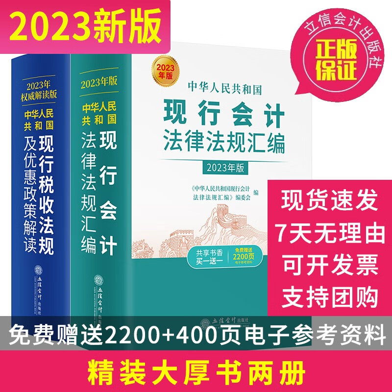 精装全2册 2023现行会计法律法规汇编+（2023年解读版）现行税收法规及优惠政策解读