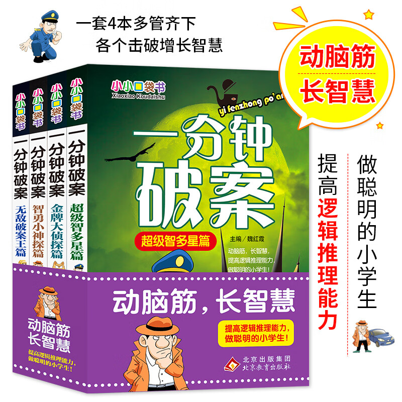 一分钟破案4册儿童侦探推理故事书 破案的小说 小学生课外阅读书籍 9-12岁畅销书 少儿读物7-10岁 逻辑大全书 【全4册 】一分钟破案 彩绘版口袋书