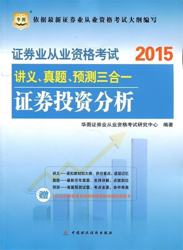 证券投资分析 华图证券业从业资格考试研究中心编著