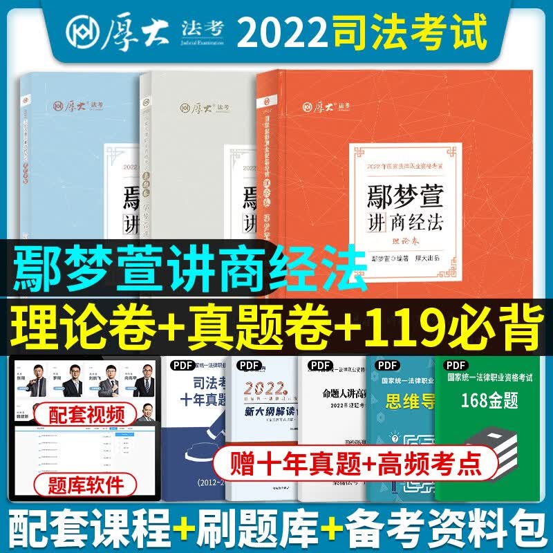 【单本包邮】司法考试2022厚大法考 鄢梦萱讲商经法理论卷+真题卷+119考前必背（全套3册）