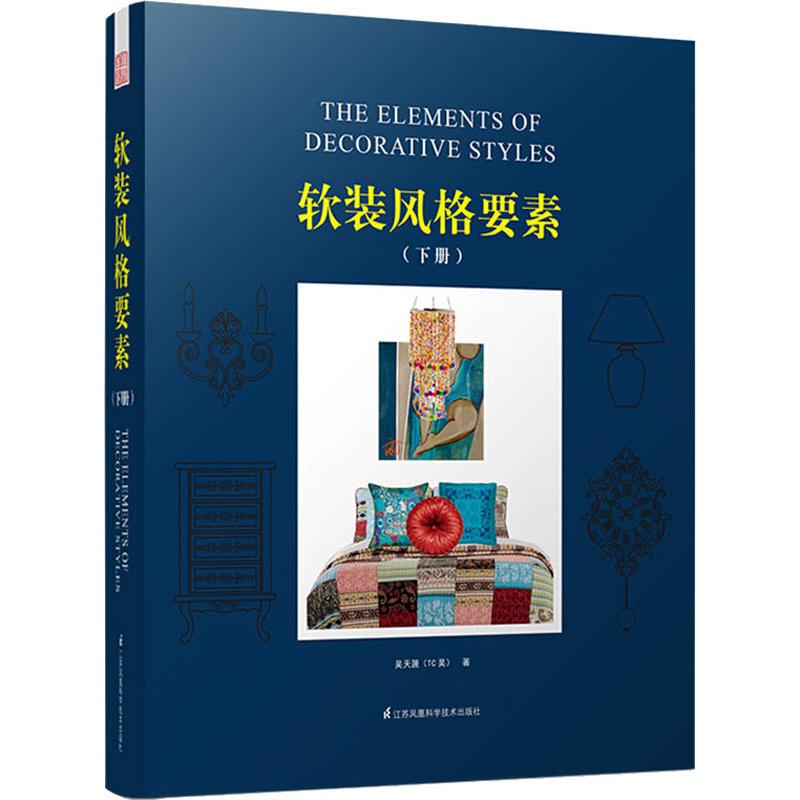 软装风格要素(下册)下册