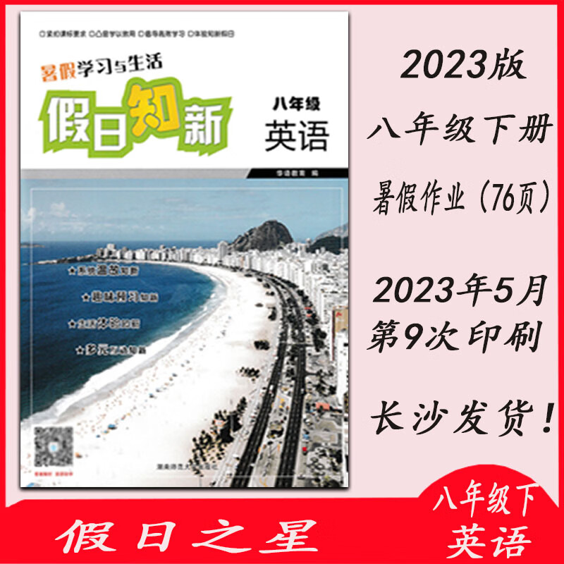 2023版初中 假日知新 8八年级下册语文数学英语文理综合 暑假作业 8年级英语 暑假 八年级下