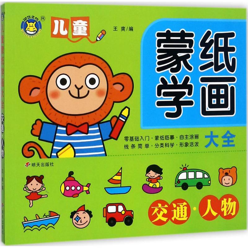 儿童蒙纸学画大全交通·人物/