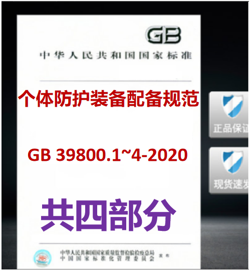 【4本/套】GB 39800.1-2020+39800.2+39800.3+39800.4共四部分