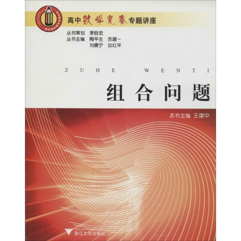 高中数学竞赛专题讲座：组合问题【好书，下单速发】