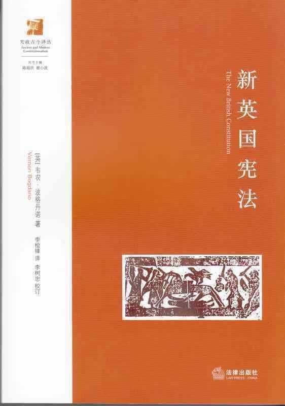 ！新英国宪法 ，韦农·波格丹诺 9787511855398 法律出版社