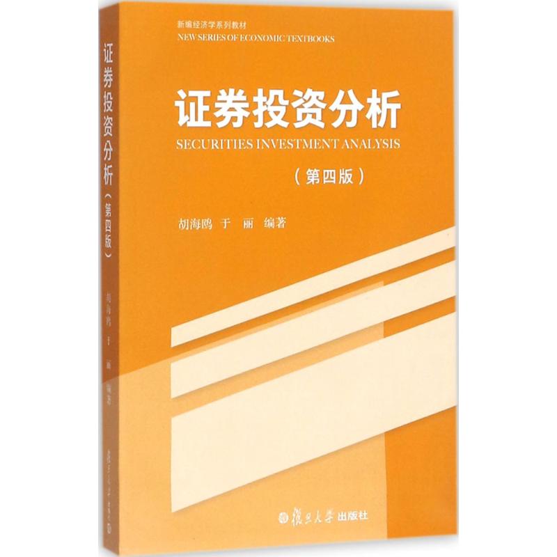 证券投资分析(第4版) 胡海鸥,于丽 编 书籍